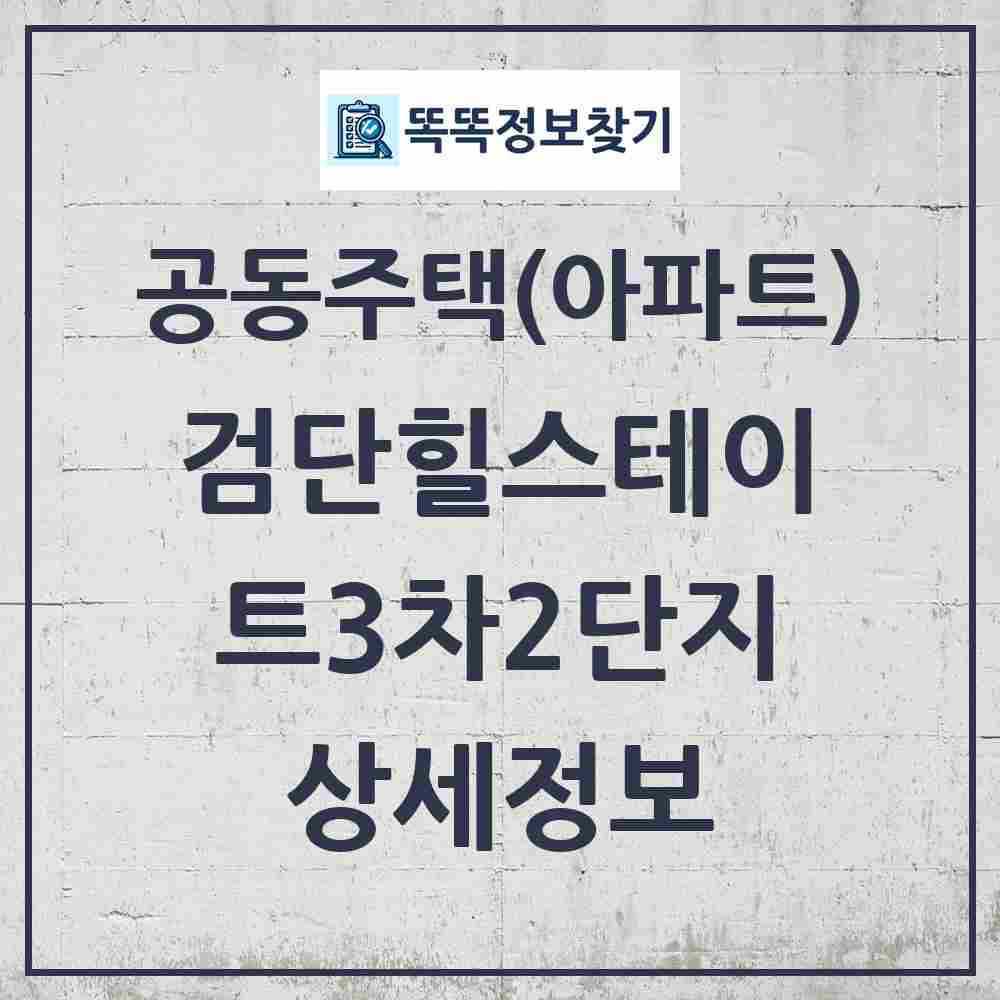 검단힐스테이트3차2단지 최신 공동주택 정보 똑똑정보찾기